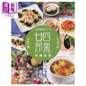 廿四节气有机食谱 港台原版 香港有机资源中心 万里机构 饮食保健