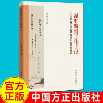 派驻监督工作手记：一位派驻纪检监察组组长的观察视角（2021新版）中国方正出版社
