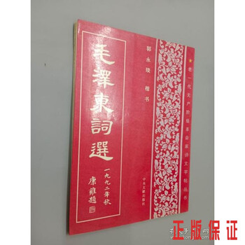 保证正版  可开发票！！词选（郭永琰楷书）