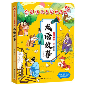 成语故事 会说话的早教点读发声书3-6岁启蒙认知有声书充电版幼儿读物发音国学经典早教机