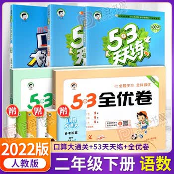 科目多选】曲一线小学五三53天天练二2年级上下册教材同步训练 下册【天天练+全优卷+口算】5本 课本同步练习册