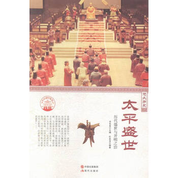 太平盛世：历代盛世与开明之治\艺术\书籍
