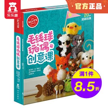 乐乐趣童书klutz毛线球玩偶创意课6-10岁儿童早教益智玩具书手工diy游戏书培养动手能力手工书 毛线球玩偶创意课