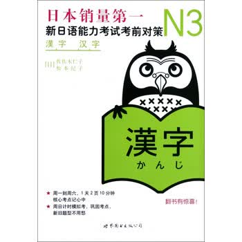 N3汉字(新日语能力考试考前对策)