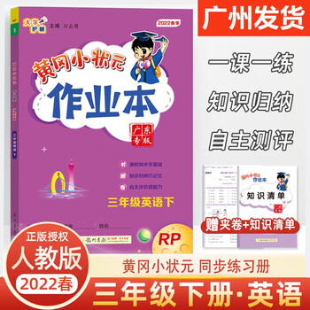 2022春广东专版黄冈小状元作业本三年级下册语文数学英语人教版R部编版 小学3年级下学期课本同步作业广东专用 英语人教版RP（下册）