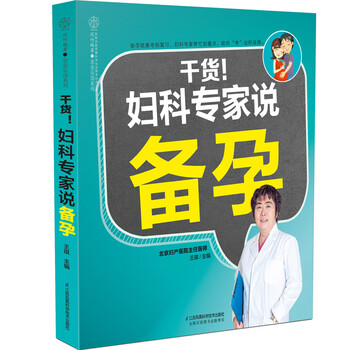 干货妇产科专家说备孕/亲亲乐读系列