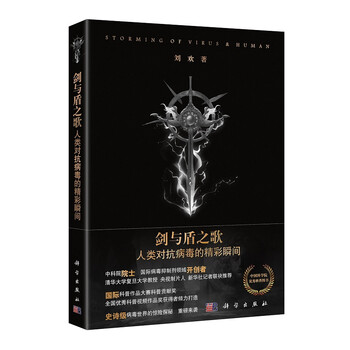 剑与盾之歌：人类对抗病毒的精彩瞬间