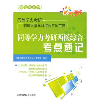 同等学力考研西医综合考点速记 同等学力统考命题研究专家组写 中国医药科技出版社【正版图书】