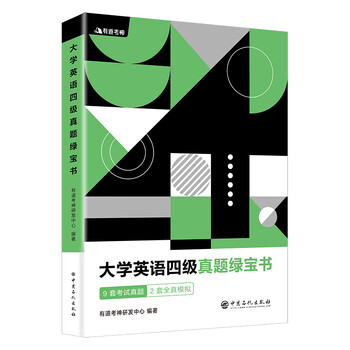 （备考2020年6月）有道考神 大学英语四级真题绿宝书 9套考试真题+2套全真模拟
