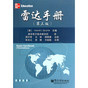 雷达手册(第三版) (美)斯科尼克,南京电子技术研究所 9787121110009 电子工业出版社