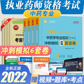 正保医学教育网梦想成真系列执业药师2022年通关必刷1200题/冲刺模拟6套卷中药/西药专业可选 中药冲刺模拟6套试卷4册
