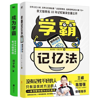 成为学霸 学霸记忆法 成为学霸+学霸记忆法2册