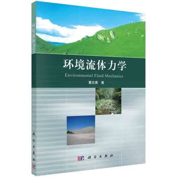 环境流体力学/董志勇