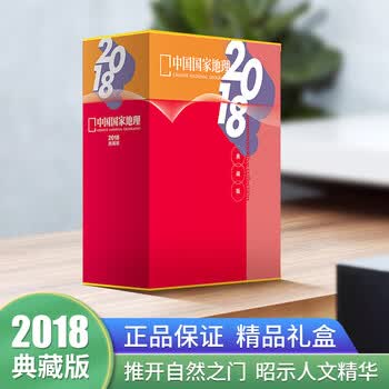 【礼盒装12本】中国国家地理杂志 2018全年典藏版（1-12月）