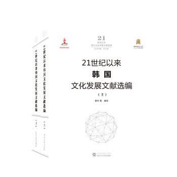 21世纪以来韩国文化发展文献选编(全二册)