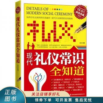 超值典藏：现代礼仪常识全知道