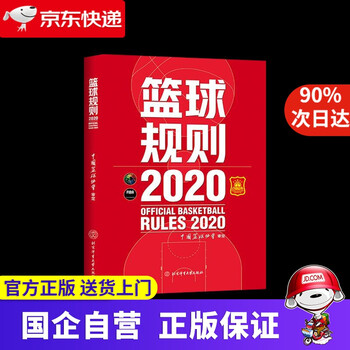 【新华书店官方网店】篮球规则.2020  北京体育大学出版社 9787564433925