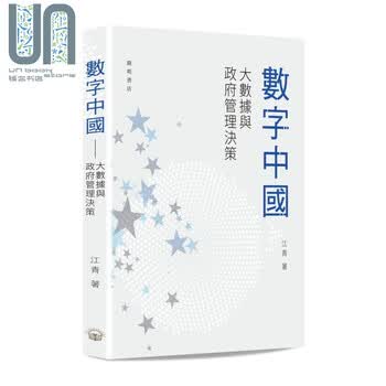 数字中国 大数据与政府管理决策 港台原版 江青 香港开明出版社