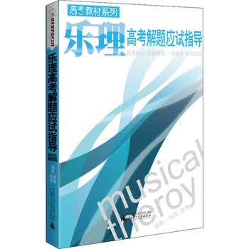 乐理高考解题应试指导 杨晓,黄勇 编 书籍