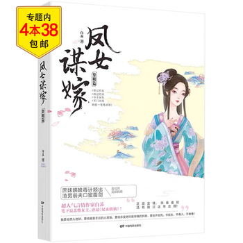 古言小说 鹿小姐书系：凤女谋嫁·黎明篇 原名一品嫡女古代言情