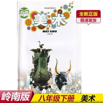 全新正版岭南版初中八年级下册美术课本教材岭南美术岭南版8八年级下册美术课本广东版岭美版八年级下册美术