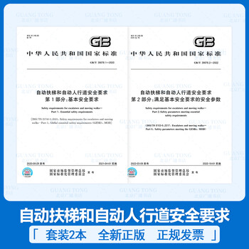 2本套 39078-2022自动扶梯和自动人行道安全要求 第2部分：满足基本安全要求的安全参数GB/T 39078.2-2022 GB/T 39078.1