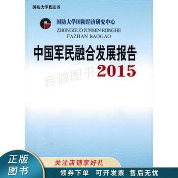 中国军民融合发展报告2015