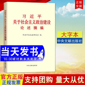  习近平关于社会主义政治建设论述摘编 大字本 中央文献出版社