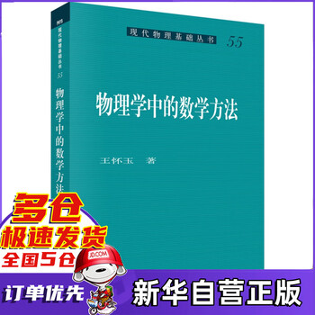 物理学中的数学方法/现代物理基础丛书