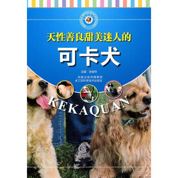 天性善良甜美迷人的可卡犬【正版图书】