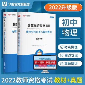 初中物理】华图2022教师资格证考试用书 初中物理学科知识与教学能力单本教材+真题2本套