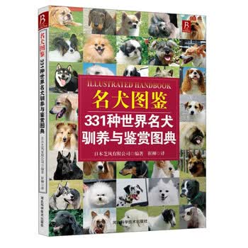 名犬图鉴：331种世界名犬驯养与鉴赏图典 选犬、养犬、赏犬一本通