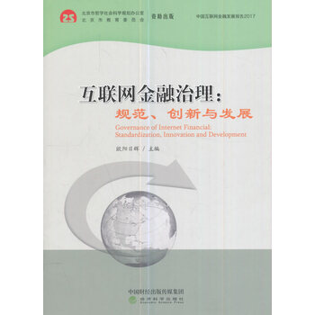 互联网金融治理：规范、创新与发展 金融与投资 书籍