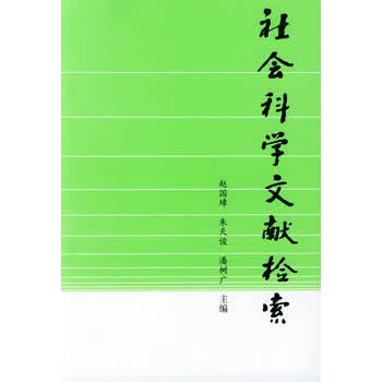社会科学文献检索 赵国璋 等编著 北京大学出版社