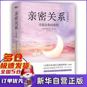 亲密关系：实操篇 寻找自我的旅程