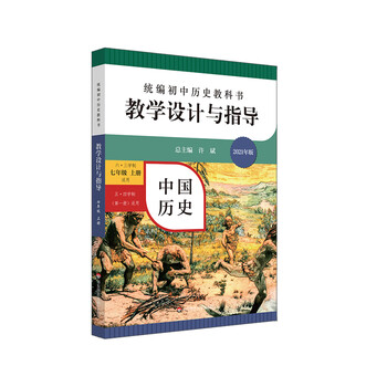 2021秋统编初中历史教科书教学设计与指导 中国历史 七年级上册
