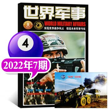 【多期可选】世界军事杂志2022年9期新 另有往期及预售可自选 国内外军事武器装备资讯科技发展期刊【单本】 2022年4月上第7期