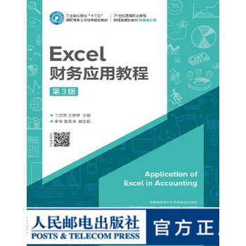 Excel财务应用教程 第3版 