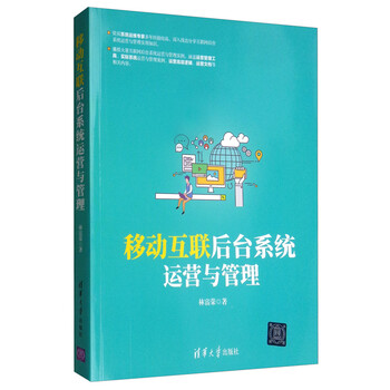 移动互联后台系统运营与管理