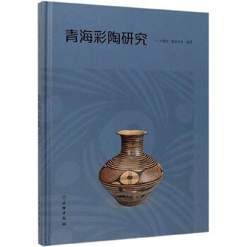 青海彩陶研究