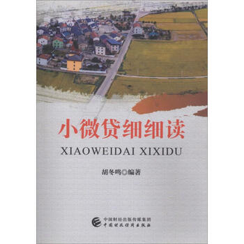 小微贷细细读胡冬鸣 