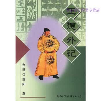 正德外记 高阳