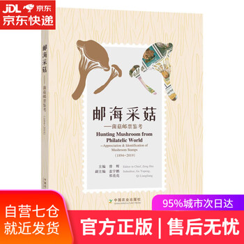 【正版图书】邮海采菇:菌菇邮票鉴考:1894-2019  中国农业出版社