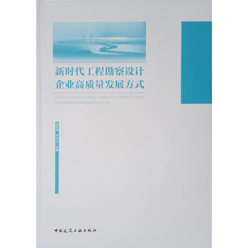 新时代工程勘察设计企业高质量发展方式
