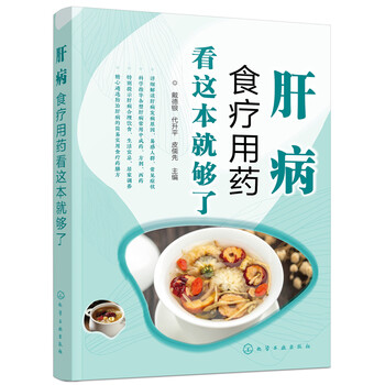 肝病食疗用药看这本就够了 病毒性肝炎肝硬化肝癌脂肪肝肝性脑病等常见肝病预防书籍肝病药膳和食疗食谱大全