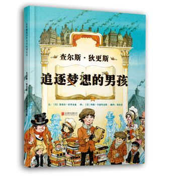 查尔斯·狄更斯：追逐梦想的男孩   2012年美国《书单》最佳童书6-10岁（启发出品 人物传记系列）
