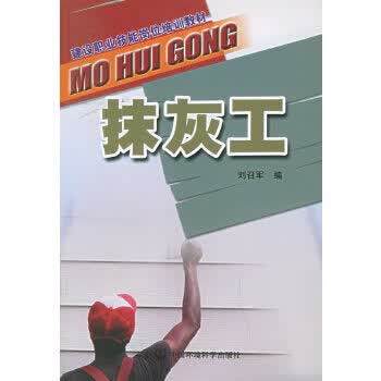 抹灰工 刘召军 9787801637697 中国环境出版社