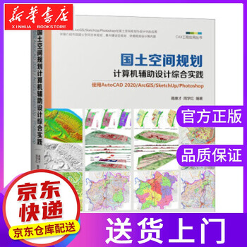 【正版图书】国土空间规划计算机辅助设计综合实践：使用AutoCAD 2020 ArcGIS Sket