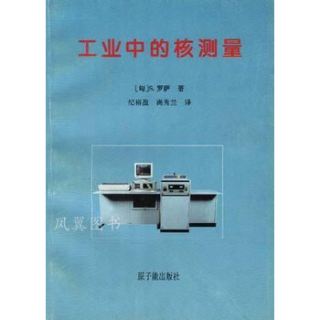 工业中的核测量 （匈）S.罗萨（S.Rozsa）著；纪裕盈，尚秀兰译 原子能出版社