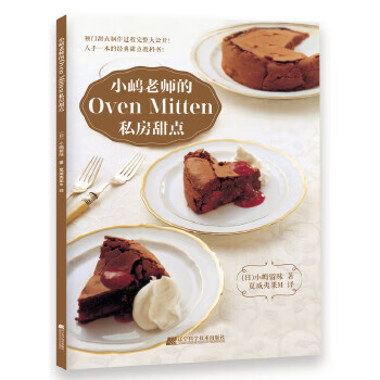 小嶋老师的Oven Mitten私房甜点